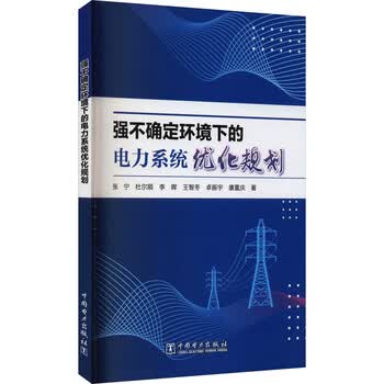 强不确定环境下的电力系统优化规划 张宁 等  书籍