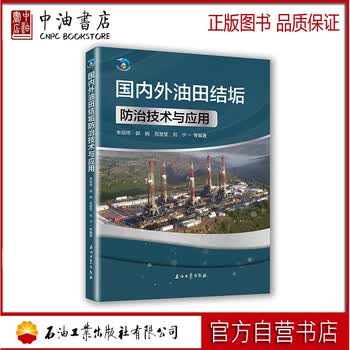 国内外油田结垢防治技术与应用 石油工业出版社 9787518349487