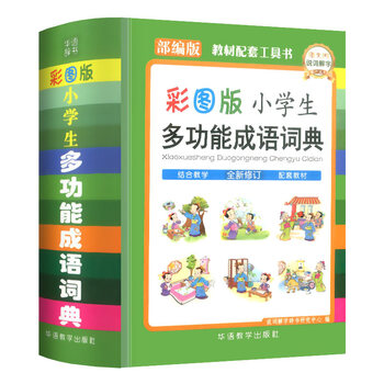 小学生多功能成语词典(彩图版)
