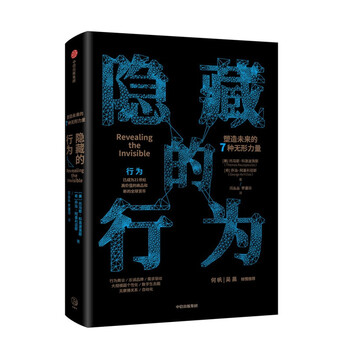 隐藏的行为 塑造未来的7种无形力量 中信出版社