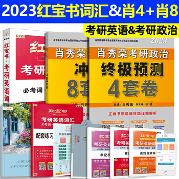 红宝书2023考研英语词汇必考词+肖四肖八