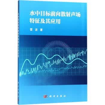 水中目标前向散射声场特征及其应用