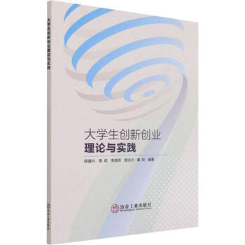 大学生创新创业理论与实践者_陈盛兴李莉李胜芮漆沫沙秦玲冶金工业出版社9787502490140 大中