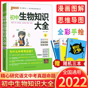 【自选】新版PASS绿卡初中知识大全语文数学英语政治历史物理化学生物地理通用复习辅导资料书知识点总结 初中生物知识大全