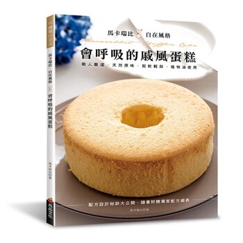 马卡瑞比 自在风格 会呼吸的戚风蛋糕美食烘焙 港台图书预售