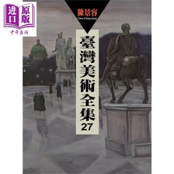 台湾美术全集 第27卷 陈景容 港台原版 陈景容 艺术家