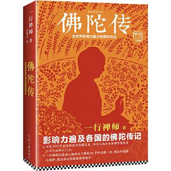 佛陀传:全世界影响力大的佛陀传记 一行禅师【正版书】