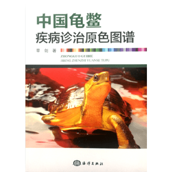 中国龟鳖疾病诊治原色图谱 章剑 海洋出版社