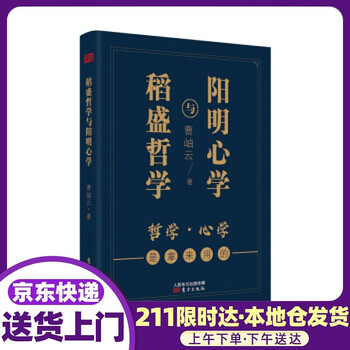 稻盛哲学与阳明心学 曹岫云 东方出版社