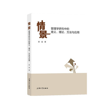 情景 : 管理学研究中的意义、理论、方法与应用