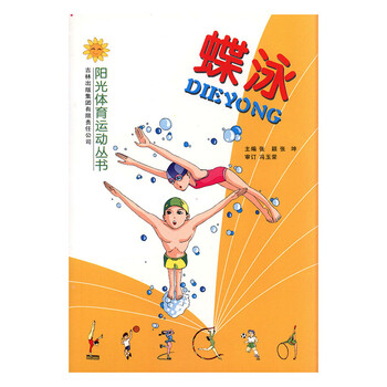 蝶泳 体育/运动 张颖，张坤主编 吉林出版集团有限责任公司 9787807627548