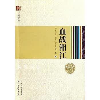 血战湘江 传泰 广西人民出版社