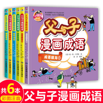 父与子漫画成语全6册完整注音版 成语接龙小学生课外阅读书籍一二年级带拼音绘本漫画书儿童爆笑校园幽默搞