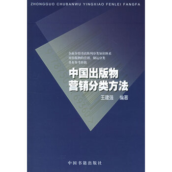 中国出版物营销分类方法 王建强著 中国书籍出版社