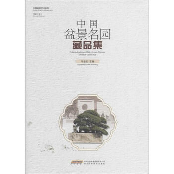 中国盆景名园藏品集(修订版)
