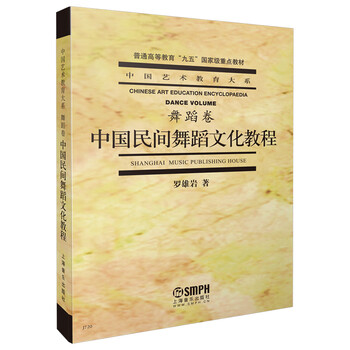 【京联正品】（本科教材）中国民间舞蹈文化教程罗雄岩9787805538525
