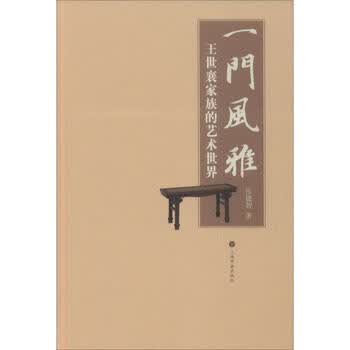 一门风雅 王世襄家族的艺术世界