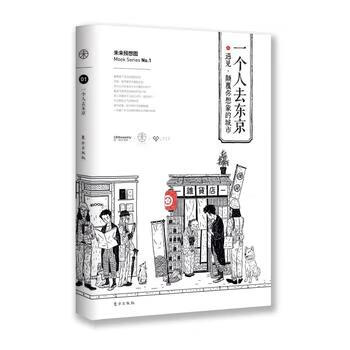 一个人去东京 东方出版社