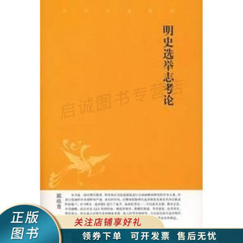 明史选举志考论 郭培贵
