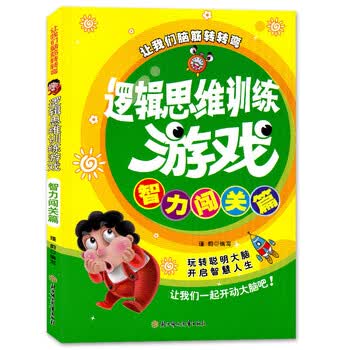 逻辑思维训练游戏（智力闯关篇）