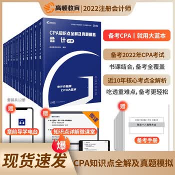 注册会计师2022教材配套习题 会计税法经济审计财务成本管理公司战略 高顿cpa2022年大蓝本考点习题真题12本套 可搭东奥轻一轻松过关1