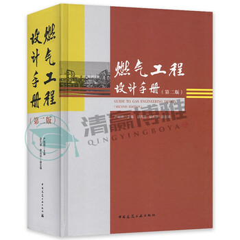 燃气工程设计手册(第二版) 严铭卿主编 9787112241538 燃气热力工程设计技术手册