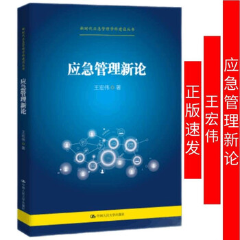 应急管理新论王宏伟新时代应急管理学科建设丛书9787300297453