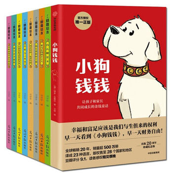 小狗钱钱全9册 儿童财商启蒙 博多舍费尔著7-15岁亲子财商课给孩子的财商课理财思维养成儿童绘本励志