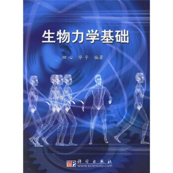 生物力学基础 田心,毕平 著