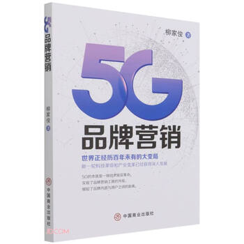 正版 5G品牌营销9787520810982