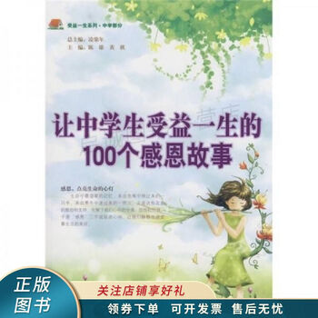 让中学生受益一生的100个感恩故事