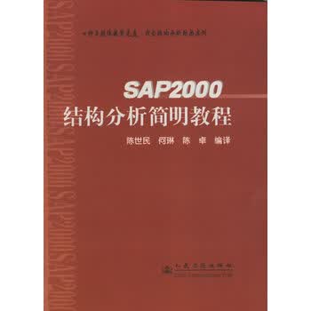 SAP2000结构分析简明教程（）