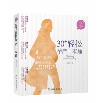 30+轻松孕产一本通-孕产宝典 健身与保健 陈咏玫主编 中国农业出版社 9787109172616