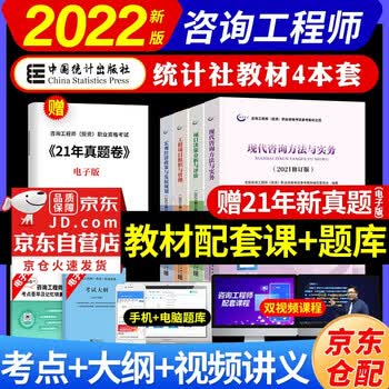 备考2023 咨询工程师2022教材 注册咨询工程师（投资）职业资格考试教材（套装共4册）中国统计社