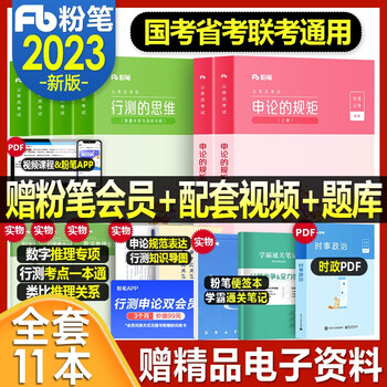 【2023新书】粉笔公考2023国家公务员考试教材国考2023 行测+申论 粉笔980可搭粉笔行测5000题国考真题四川北京江苏陕西广东广西河北山东河南重庆湖南湖北上海天津安徽新疆湖北