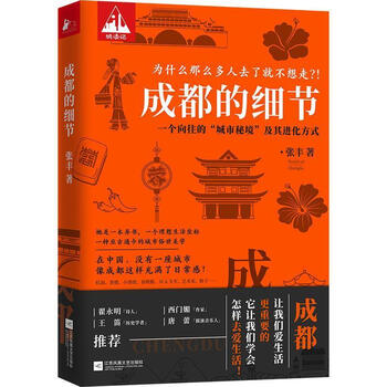 成都的细节文化  图书