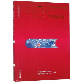 贵州改革开放40年丛书（黔西南卷）