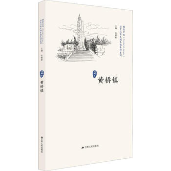 历史文化名城名镇名村系列 黄桥镇