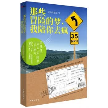 那些冒险的梦，我陪你去疯