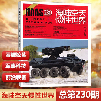 NAAS海陆空天惯性世界杂志第233期 2022年5月/号 总第233期  海陆空天惯性世界杂志第231期/230期/229期/228期/227期/226期 第230期