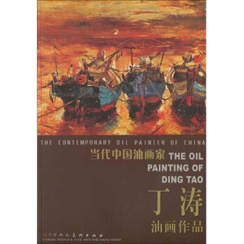 当代中国油画家-丁涛油画作品 丁涛 著作 美术作品