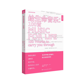 给生命音乐:100首（活字通识系列）