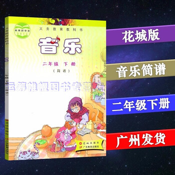 2022春粤教版花城版音乐简谱小学2二年级下册课本教材教科书下学期花城出版社广东教育出版社