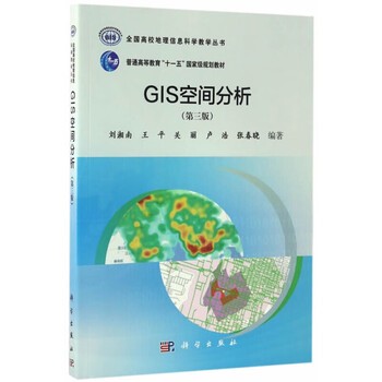 GIS空间分析(第三版）
