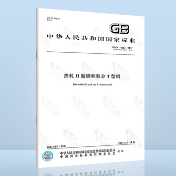  GB/T 11263-2017 热轧H型钢和剖分T型钢 中国标准出版社 国家行业标准