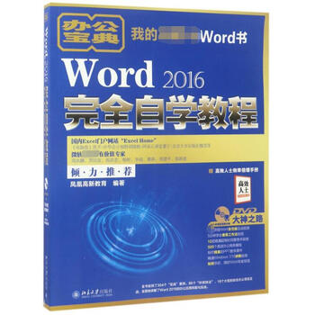 Word2016完全自学教程(附光盘)