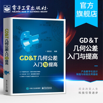 GD＆T几何公差入门与提高 专业科技 机械工程  夏忠定
