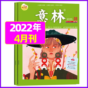 6月新【单月多选】意林杂志2022年（另有2021年可选）初高中版青年文摘高考读者期刊杂志 2022年4月