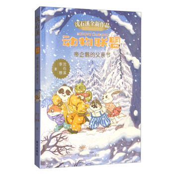 动物联盟：帝企鹅的父亲节