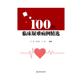 100例临床疑难病例精选 全彩页